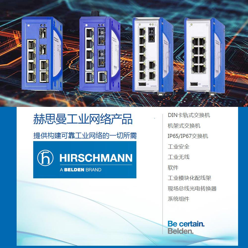 赫思曼工业交换机RSB系列-赫斯曼HIRSCHMANN交换机Hirschmann交换机欢迎您！
